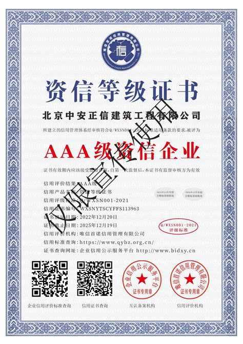 北京中安正信建筑工程有限公司