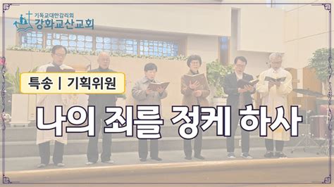 강화교산교회 기획위원 특송 나의 죄를 정케 하사 2025년1월5일 Youtube