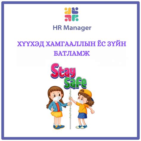 ХҮҮХЭД ХАМГААЛЛЫН ЁС ЗҮЙН БАТЛАМЖ Hrmanager