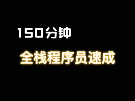 一口气从零到全栈开发 天琴哥 程序员 哔哩哔哩视频
