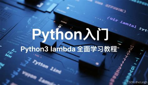 Python入门：python3 Lambda匿名函数全面学习教程 Csdn博客