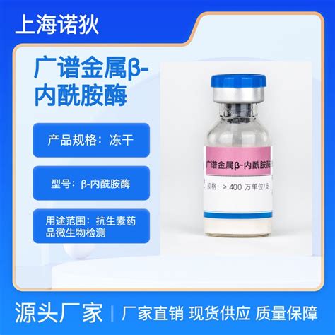 广谱金属β 内酰胺酶有效的分解抗生素β 内酰胺环上 海诺狄