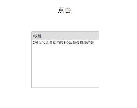 Jquery实现点击弹出层3秒后自动消失页面弹出提示框3秒后自动消失 Csdn博客
