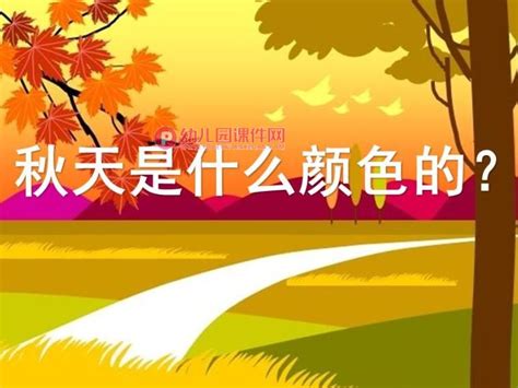 大班科学课件PPT秋天的色彩PPT课件图片 幼儿园课件网