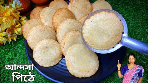 গরম গরম ও তুলতুলে নরম আন্দসা পিঠে রেসিপি । Andosha Pithe Recipe In Bengali । পৌষপার্বণ স্পেশাল