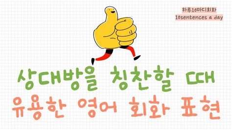 상대방을 칭찬할 때 유용한 영어 회화 표현 하루10마디영어회화 기초영어회화 쉬운영어회화 5060영어회화 4050영어회화 일상영어회화 상황별영어회화 영어칭찬