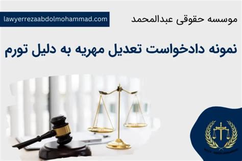 نمونه دادخواست فرم متن تعدیل مهریه به دلیل تورم عبدالمحمد