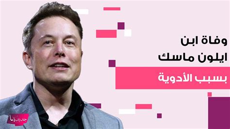 وفاة ابن ايلون ماسك بسبب تأثير الأدوية التي تم وصفها له خلال عملية