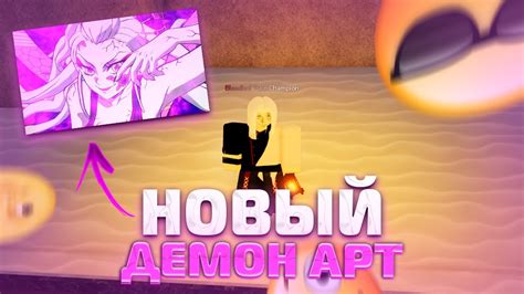 Ps] Проджект Слеер НОВАЯ ОБНОВА 2 0НОВЫЙ ДЕМОН АРТ ДАКИ В Роблокс😱 Roblox Project Slayers Youtube