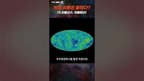 빅뱅 이론은 틀렸다 Ft 허블상수 허블텐션 Shorts Youtube