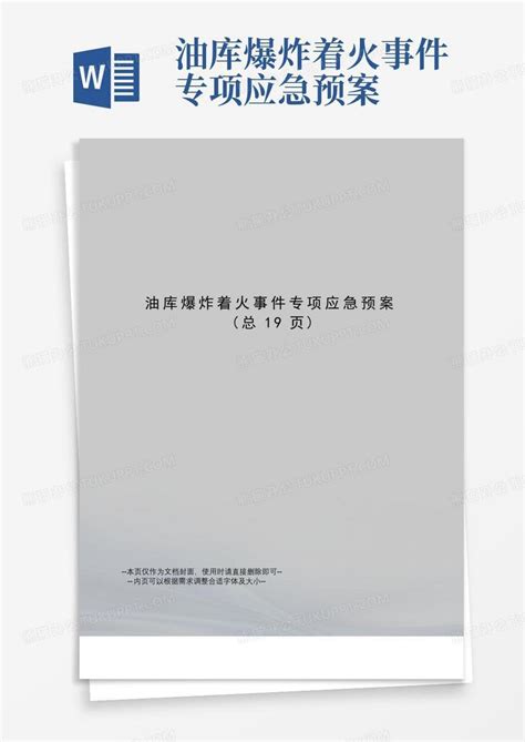 油库爆炸着火事件专项应急预案Word模板下载 编号qppzxkgd 熊猫办公