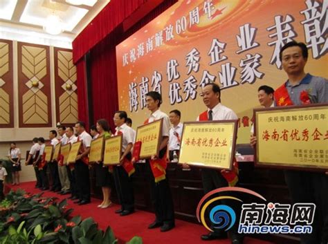 海南省企业联合会、海南省企业家协会主办的“庆祝海南解放60周年海南省优秀企业、优秀企业家”表彰大会在海口隆重举行 热点聚焦