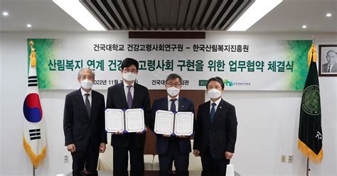 산림복지진흥원 건국대 건강고령사회연구원 업무협약 체결
