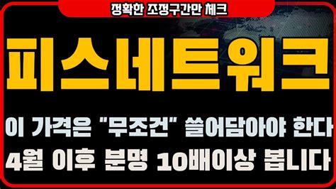 피스네트워크 전망분석 이 가격은 무조건 쓸어담아야 한다 4월 이후 분명 10배 이상 봅니다 Youtube