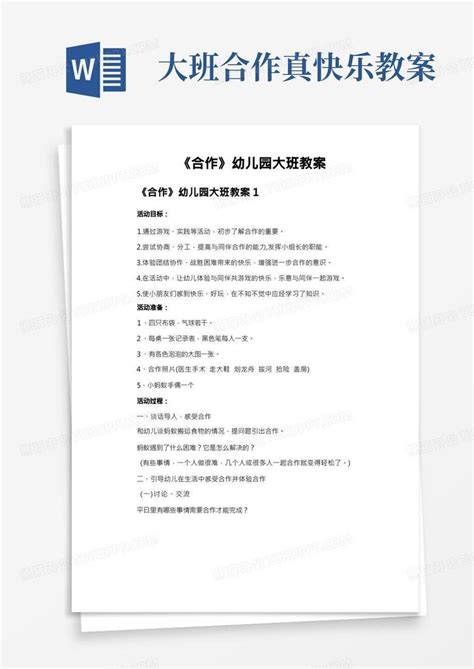 合作幼儿园大班教案Word模板下载 编号qnvvmedb 熊猫办公
