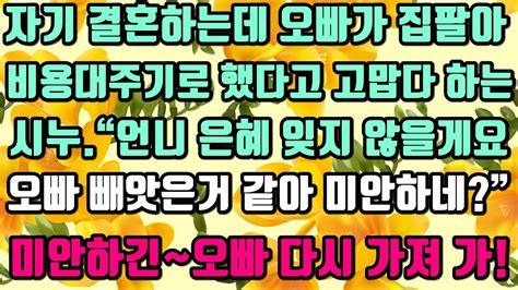 카카오실화사연 자기 결혼하는데 오빠가 집팔아 비용대주기로 했다고 고맙다 하는 시누 언니 은혜 잊지 않을게요오빠 빼앗은거 같아 미안하네”미안하긴~오빠 다시 가져 가