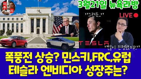 미국주식퍼스트리퍼블릭유럽at1연준발표전날주택판매테슬라 호재들구글 메타 목표가엔비디아 Gtc결과폭스바겐 애플