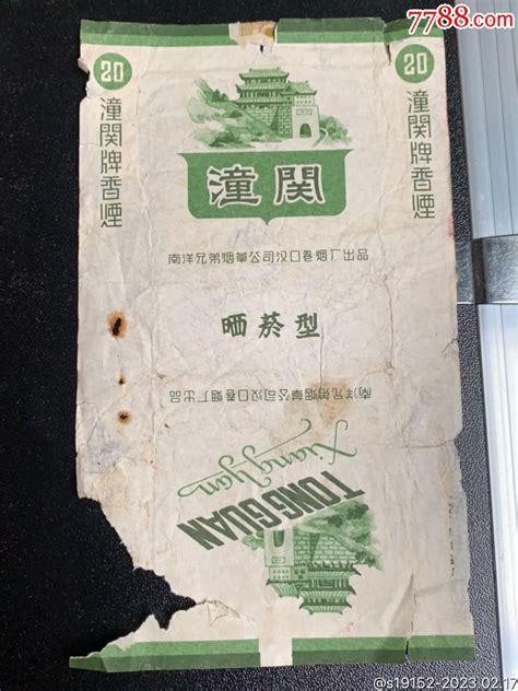 潼关（残）烟标古今收藏大观园【7788商城】