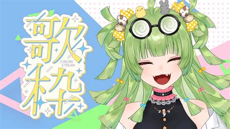 歌枠singing】うた～います～よ！！🎤🦖👓【karaoke初見さん大歓迎】 Youtube