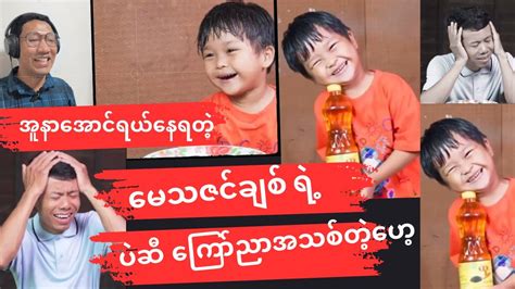 အူတက်အောင်ရယ်နေရတဲ့ မေသဇင်ချစ်ရဲ့ Video အသစ်ထွက်ရှိလာပါပြီဗျာ Youtube