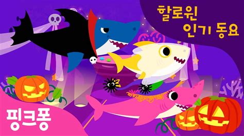 할로윈 상어가족 모음집 핑크퐁 아기상어와 오싹오싹 재미있는 할로윈 노래 들어요 할로윈 상어가족 체조 아기상어의 할로윈 버스 외 핑크퐁 인기동요 Youtube