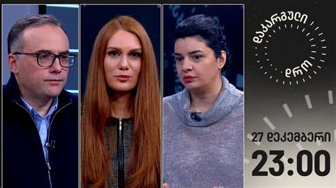 დაკარგული დრო — 27 დეკემბერი Youtube