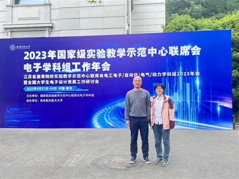 中心代表赴南京参加2023年国家级实验教学示范中心联席会电子学科组工作年会 电工电子国家级实验教学示范中心（青岛大学）