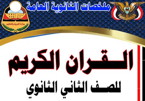 ملخص كتاب القران الصف الثاني الثانوي اليمن 2024 Pdf