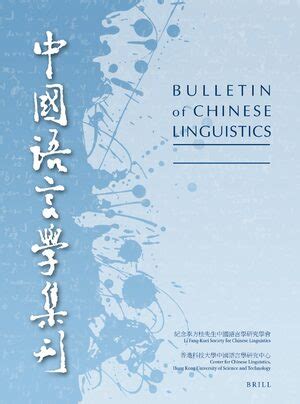 原始納西語前冠音的來源與演變 In Bulletin Of Chinese Linguistics Volume 12 Issue 2 2019