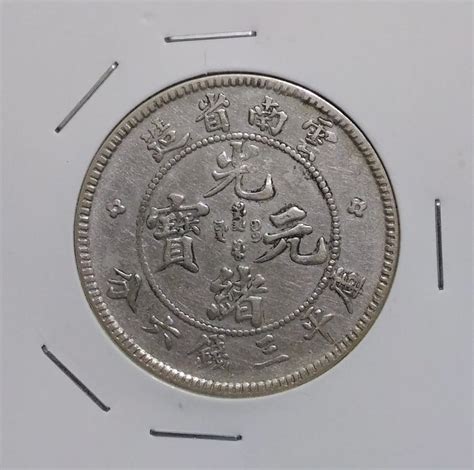 大逆背底價 9999Draw 1光緒元寶 雲南省造 三錢六分 銀幣 Yahoo奇摩拍賣