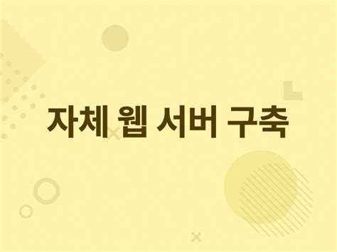 자체 웹 서버 구축 990000원부터 시작 가능한 총 평점 5점의 It·프로그래밍 서버·호스팅 서비스 프리랜서마켓 No 1 크몽