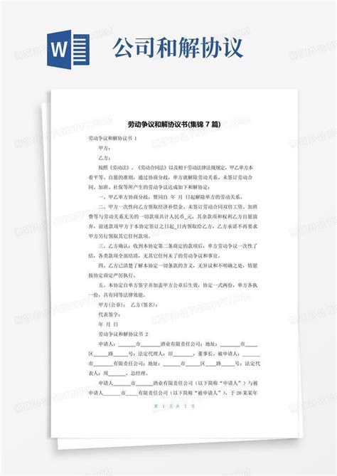 好用的劳动争议和解协议书 集锦7篇 Word模板下载 编号qawbngmq 熊猫办公