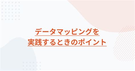 データマッピングとは？意味や重要性、やり方をわかりやすく解説 trocco® トロッコ
