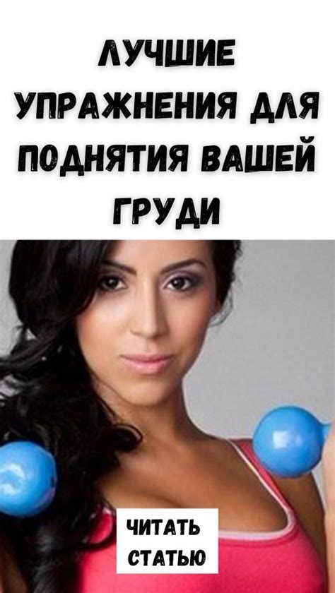 Лучшие упражнения для поднятия вашей груди Упражнения Грудь