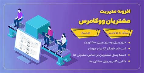 افزونه مدیریت مشتریان ووکامرس Woocommerce Customers Manage راست چین