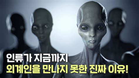 이 넓은 우주에서 생명체는 우리 인간뿐일까 외계인은 도대체 어디 있는 걸까 페르미 역설 Youtube