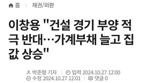 한국은행 총재 건설 경기 부양 정책 적극 반대집값 상승 포텐 터짐 최신순 에펨코리아