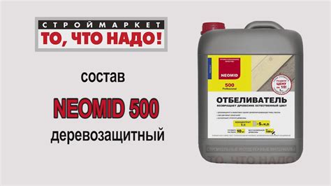 НЕОМИД 500 Отбеливатель для древесины - купить отбеливатель для ...