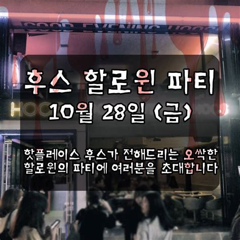 광주핫플레이스 10월 28일 금요일 핫플레이스 후스가 전해드리는 오싹한 할로윈의 파티에 여러분을