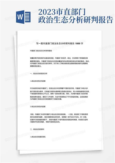 2023市直部门政治生态分析研判报告 Word模板下载 编号qmnwdexg 熊猫办公