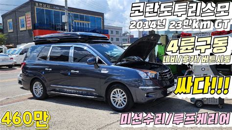 판매완료 400만원대 11인승 승합차 코란도투리스모 Gt 4륜구동 저렴한rv 중고차견적 양주중고차 최저가판매 Youtube