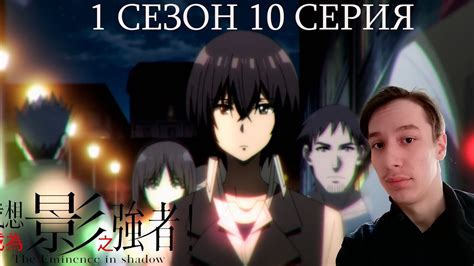 Восхождение в тени 1 сезон 10 СЕРИЯ ПЛАГИАТ Реакция на аниме