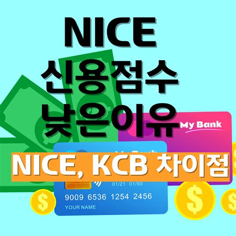 Nice 신용점수 낮은이유와 Kcb와 차이점