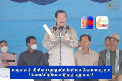 សម្តេចតេជោ ហ៊ុនសែន បានប្រាប់ទៅដល់សមាជិកគណបក្ស មួយដែលពាក់ព័ន្ធនឹងសមរង្ស៊ីឲ្យផ្តាច់ខ្លួនចេញ