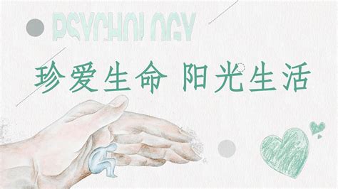 珍爱生命 阳光生活心理健康讲座1ppt课件 word文档在线阅读与下载 无忧文档