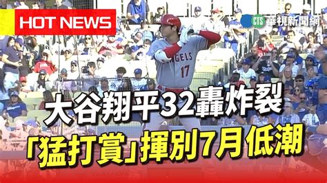 大谷翔平32轟炸裂 「猛打賞」揮別7月低潮｜華視新聞 20230709 Youtube