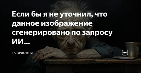 Если бы я не уточнил что данное изображение сгенерировано по запросу ИИ… Галерея Artist Дзен