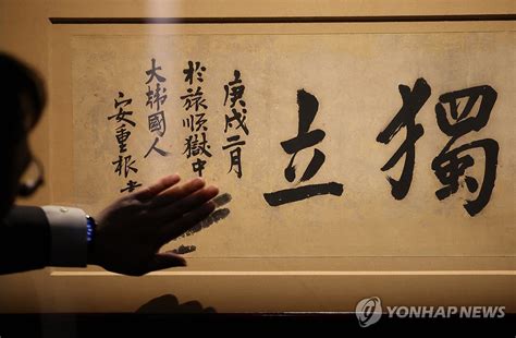 안중근 의사의 독립 유묵 연합뉴스