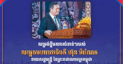 សម្រង់ខ្លឹមសារសំខាន់ៗរបស់ សម្តេចមហាបវរធិបតី ហ៊ុន ម៉ាណែត នាយករដ្ឋមន្ត្រី នៃព្រះរាជាណាចក្រកម្ពុជា