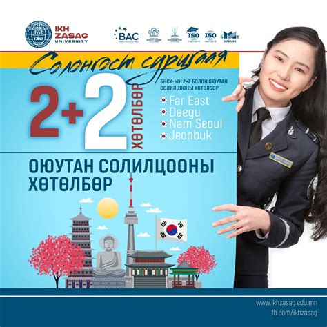 Их ИХ ЗАСАГ ИХ СУРГУУЛЬ 2 2 БОЛОН ОЮУТАН СОЛИЛЦООНЫ ХӨТӨЛБӨР Их засаг Их сургууль нь БНСУ н
